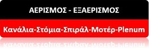ALPHA CLIMA ΣΩΤΗΡΗΣ ΚΑΡΚΑΣ. ΗΛΕΚΤΡΟΝΙΚΟ ΚΑΤΑΣΤΗΜΑ ΚΛΙΜΑΤΙΣΜΟΥ, ΑΝΤΛΙΩΝ ...