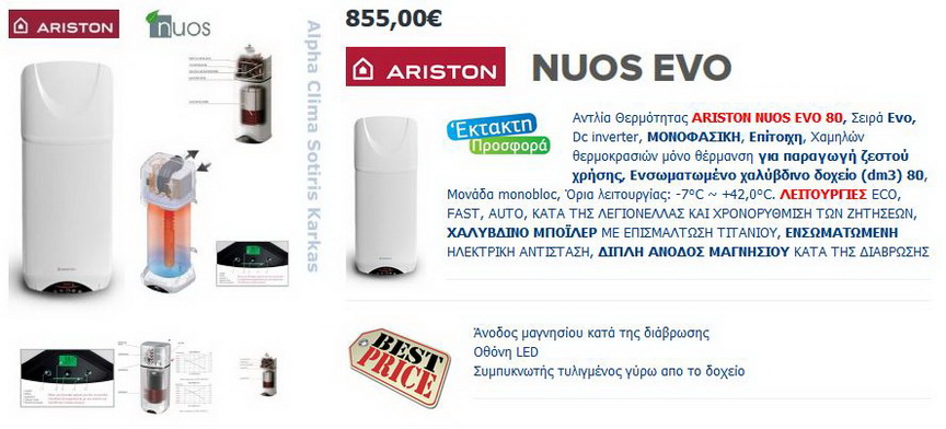 ARISTON NUOS EVO 80 - ALPHA CLIMA ΚΑΡΚΑ ΣΩΤΗΡΙΟΥ ΕΥΑΓΓΕΛΙΑ. ΗΛΕΚΤΡΟΝΙΚΟ ...