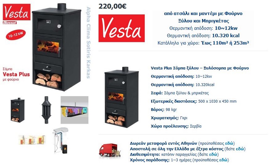 vesta-plus-%cf%83%cf%8c%ce%bc%cf%80%ce%b1-%ce%be%cf%8d%ce%bb%ce%bf%cf ...