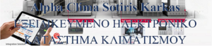 ALPHA CLIMA ΚΑΡΚΑ ΣΩΤΗΡΙΟΥ ΕΥΑΓΓΕΛΙΑ. ΗΛΕΚΤΡΟΝΙΚΟ ΚΑΤΑΣΤΗΜΑ ΚΛΙΜΑΤΙΣΜΟΥ ...